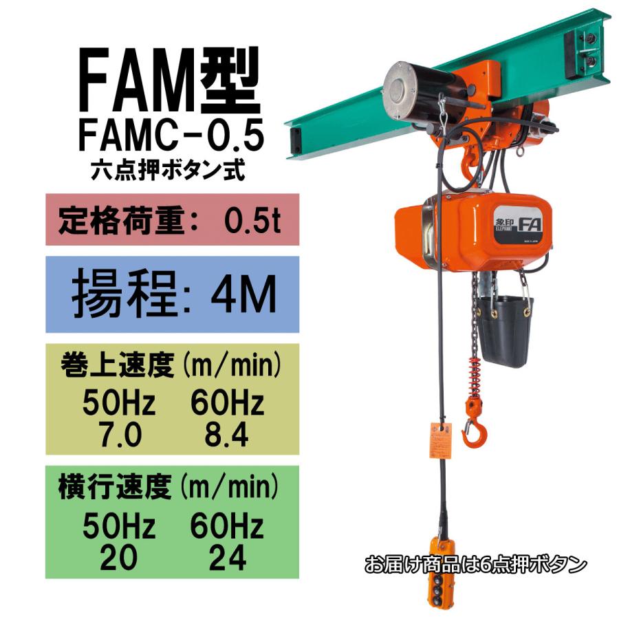 象印（ZOJIRUSHI） FAM型 電気トロリ結合式電気チェーンブロック FAMC-0.5 0.5t 揚程4m 電動ホイスト クレーン ...