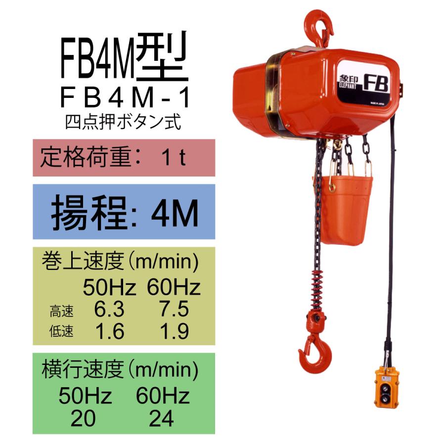 象印 【直送品】象印チェンブロック FB4M型 FB4M-1 揚程4M 電気チェーンブロック 電動ホイスト クレーン FB4M-1-4 ...
