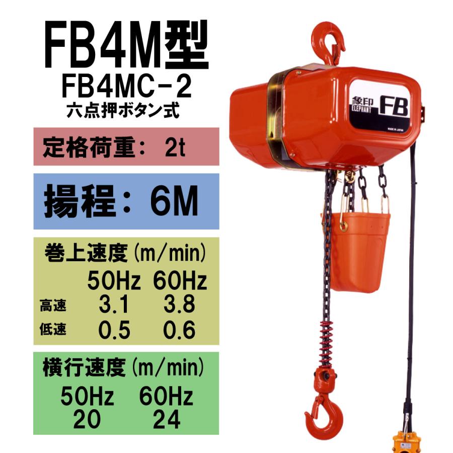 象印 【直送品】象印チェンブロック FB4M型 FB4MC-2 揚程6M 電気チェーンブロック 電動ホイスト クレーン FB4MC-2-6 ...