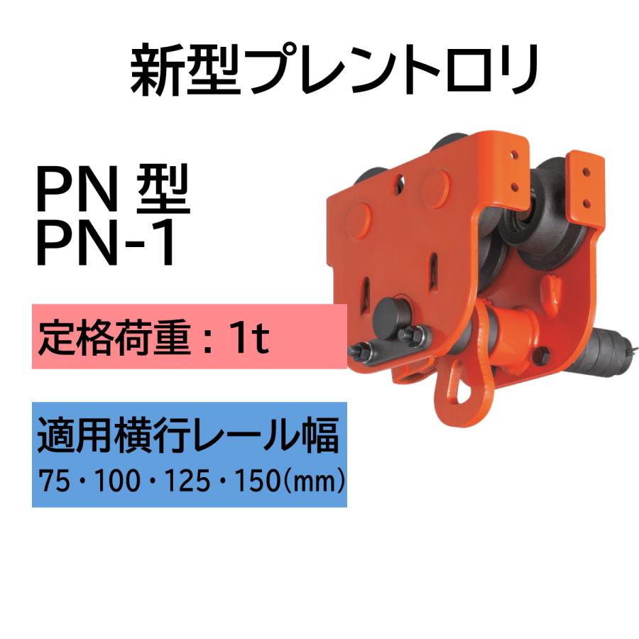 【直送品】象印チェンブロック プレントロリ PN型 PN-1 ホイスト クレーン :PN-1:ホイストショップKCS - 通販 - Yahoo!ショッピング