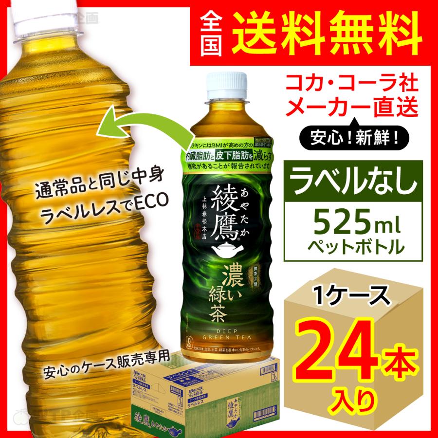 綾鷹 ラベルレス 濃い緑茶 525ml 24本入1ケース/お茶 緑茶 PET ペットボトル ECO コカ・コーラ社/メーカー直送 送料無料 : オリジナル印刷・販促のWTP企画 - 通販 ...