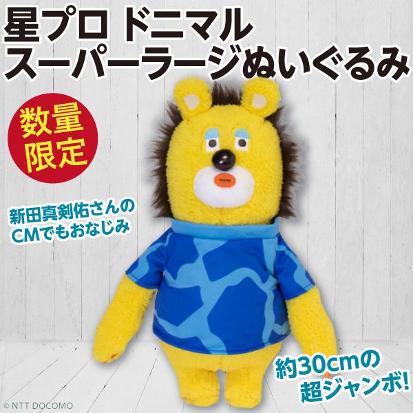 星プロ ドニマル スーパーラージぬいぐるみ/全長30cmの超大きな人形 新田真剣佑 ドコモ 公式 新品 : オリジナル印刷・販促のWTP企画 ...