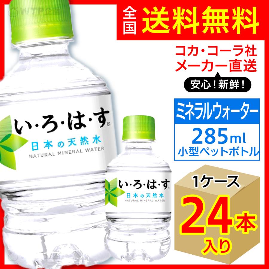 い・ろ・は・す 285ml 24本入1ケース/いろはす天然水 ミネラルウォーター 飲料水 PET ペットボトル コカ・コーラ社/メーカー直送 送料無料 : オリジナル印刷・販促のWTP企画 ...