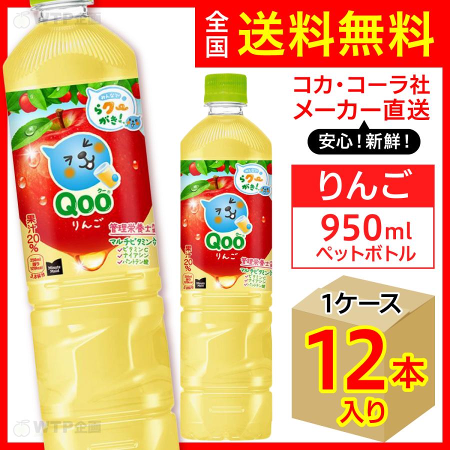 Qoo ミニッツメイド りんご 950ml 12本入1ケース/PET クー ペットボトル コカ・コーラ社/メーカー直送 送料無料 : オリジナル印刷・販促のWTP企画 - 通販 - Yahoo ...