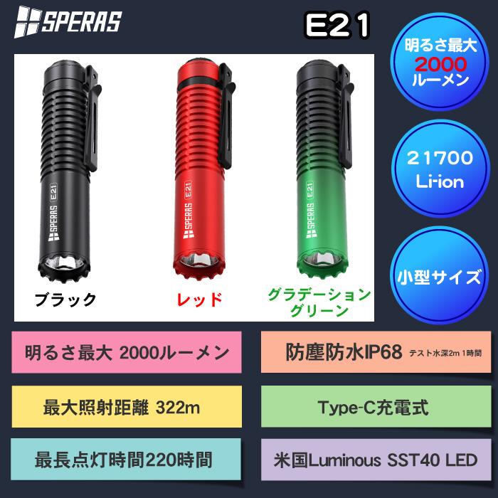 【SPERAS E21】[送料無料]小型軽量 強力LED懐中電灯 高輝度ledミニハンディライト フラッシュライト[米国Luminous SST40 LED]WUBEN(株)カスタム ...