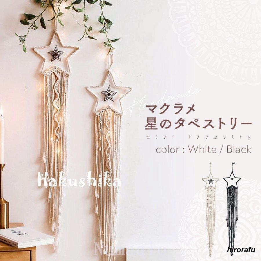 タペストリー北欧ハワイアン雑貨全2色マクラメタペストリースター星壁掛けウォールデコレーションアジアンインテリアカフェ壁飾り : wuupa - 通販 - Yahoo!ショッピング