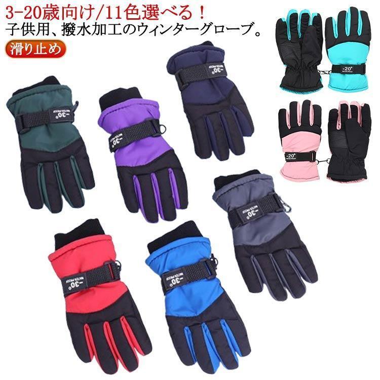ブランド登録なし 子供用 スキーグローブ キッズ 防水 防寒手袋 保温 5本指 撥水加工 スノーグローブ スノボ スキー手袋 撥水 滑り止め 暖かい 雪遊 : wuupa - 通販 ...