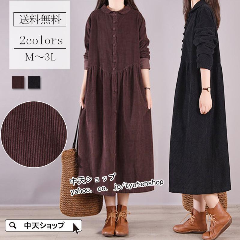 部分 ワンピース レディース 秋冬 長袖 コーデュロイワンピース 無地 ロングワンピース レトロ オシャレ カジュアルワンピース 気質 新作 : p210842082c01 : wuupa ...