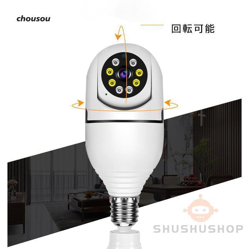 ブランド登録なし E27 防犯カメラ LED電球型 見守りカメラ 電球型カメラ 屋外 屋内 家庭用 200万画素 遠隔監視 自動録画 双方向音声 設置簡単 猫 老人見守り 子供 技適認証済 ...