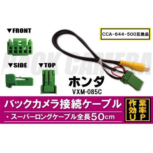CCA-644-500 同等品バックカメラ接続ケーブル HONDA ホンダ VXM-085C 対応 全長50cm コード 互換品 カーナビ 映像 リアカメラ : Wベストパーツ - 通販 ...