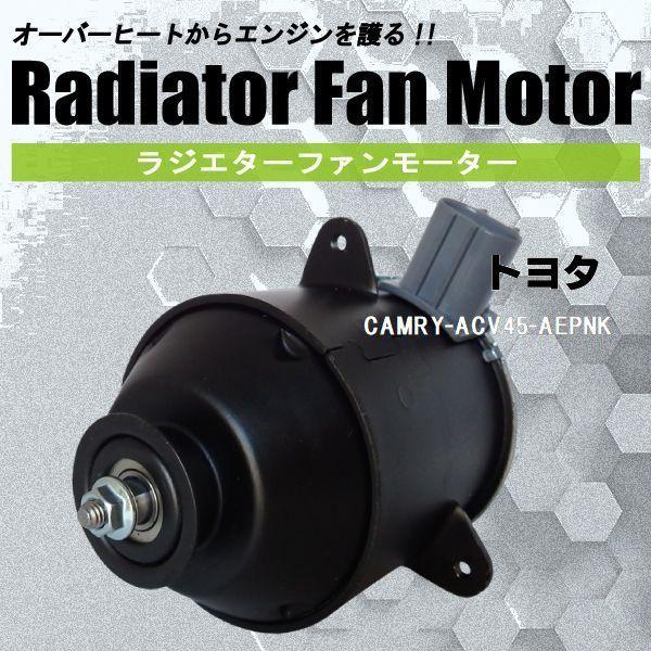 電動ファンモーター ラジエーター トヨタ カムリ ACV45-AEPNK 対応 16363-23010 純正用 冷却用 冷却水 TOYOTA ...