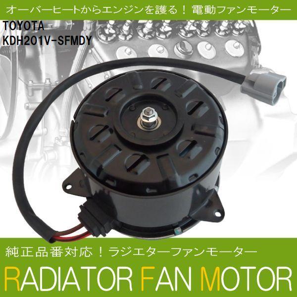電動ファンモーター ラジエーター トヨタ ハイエース レジアスエース KDH201V-SFMDY 対応 16363-20390 純正用 冷却用 ...