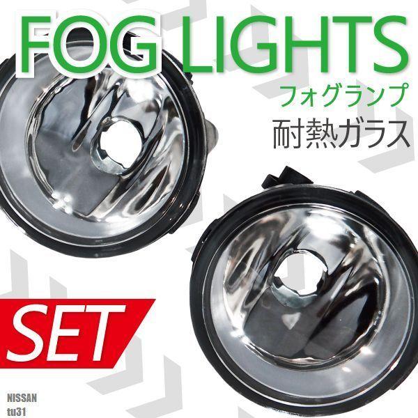 フォグランプ プレサージュ TU31 日産 対応 H8 H11 H16 LED HID ハロゲン バルブ 交換 ガラス レンズ 汎用 2004 ...