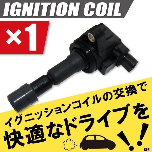 イグニッションコイル フィット GE6 ホンダ 純正品番 30520-RB0-S01 1本 点火コイル スパークコイル バッテリー 電圧 ...