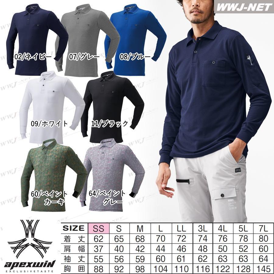 アタックベース ユニフォーム APEX WIN 13115 ポロシャツ 長袖 厚地 吸汗速乾 ストレッチ スリムシルエット 作業服 作業着 ...