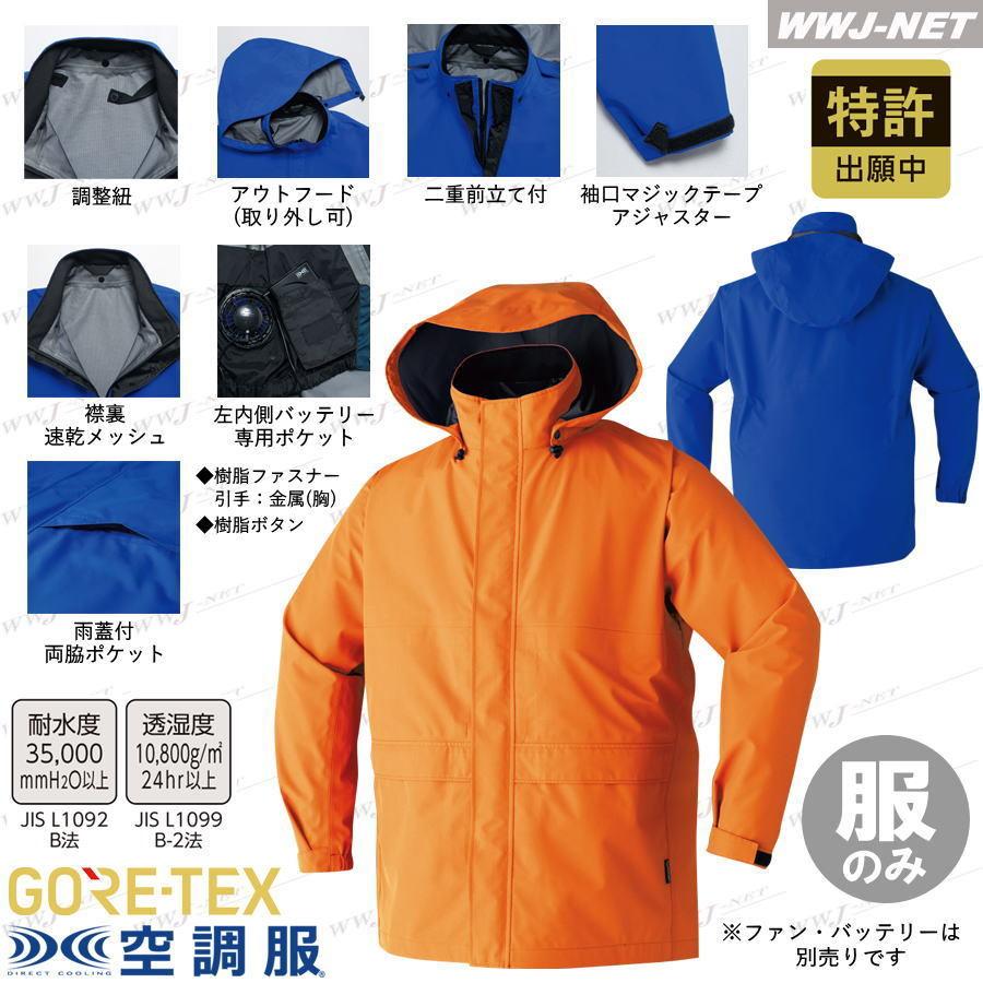 カッパ レインウェア 空調服R (ファン付きウェア) 【服のみ】 撥 カッパ レインウェア 空調服R (ファン付きウェア) 【服のみ】 撥