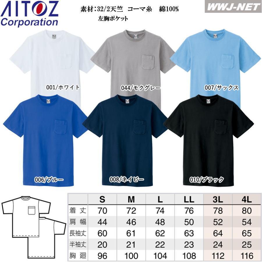アイトス Tシャツ 半袖 10531 無地 綿100% 男女兼用 胸ポケット有 az10531 : WWJ-NET - 通販 - Yahoo!ショッピング