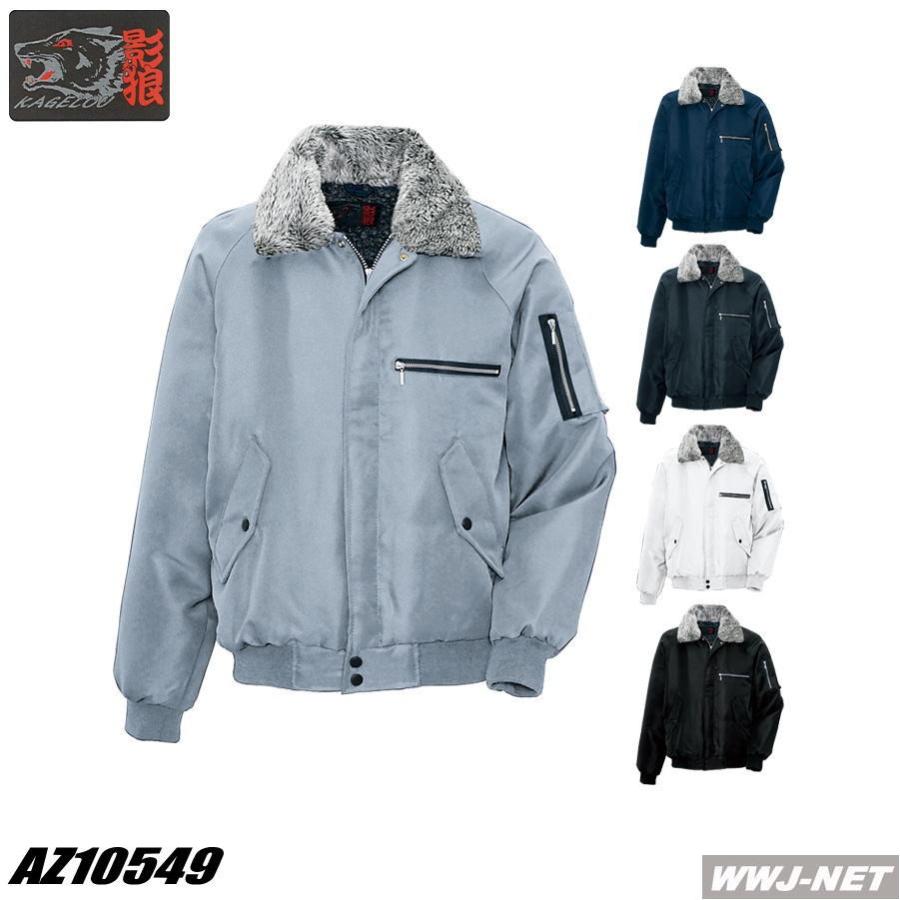 アイトス 作業服 作業着 防寒着 AITOZ 10549 影狼 ブルゾン ジャケット 防寒 裏ボア 抜群のコストパフォーマンス！ 秋冬物 az10549 : WWJ-NET - 通販 ...