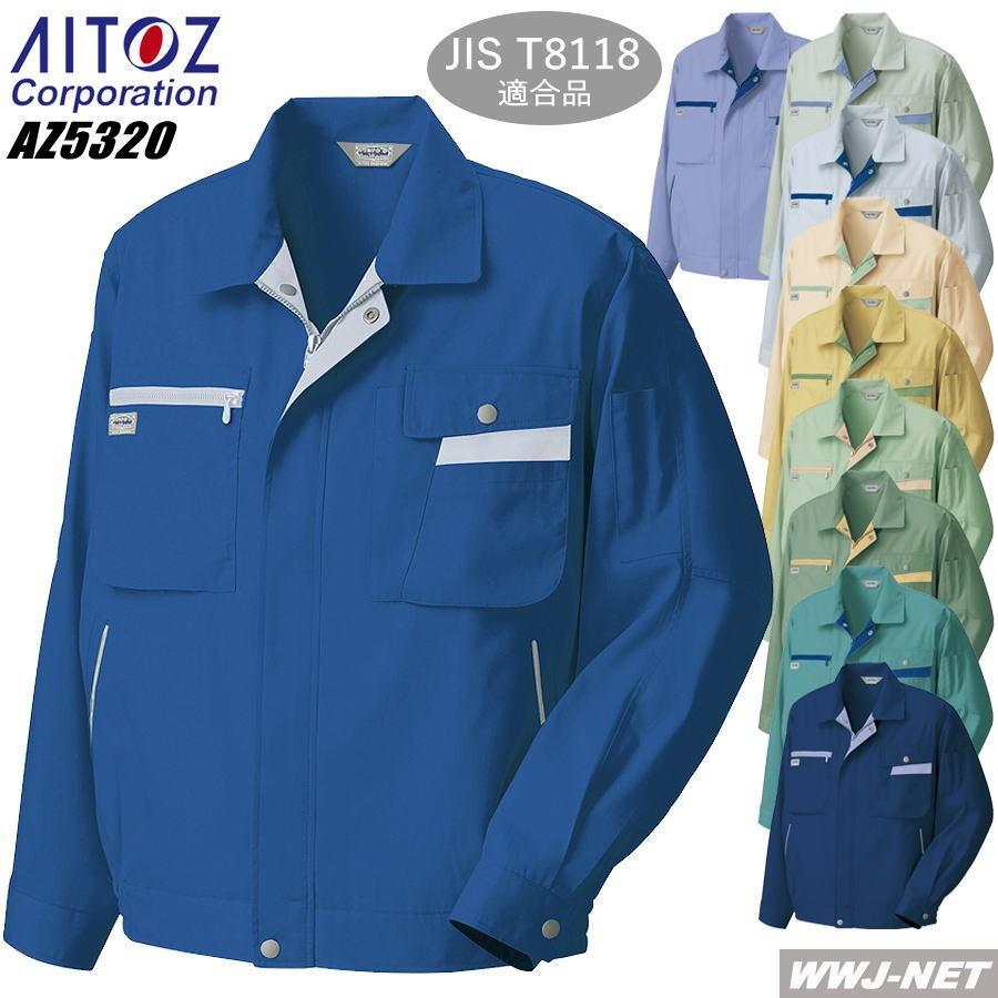 作業服 作業着 アイトス 5320 ブルゾン ジャケット 長袖 JIS T8118適合 帯電防止 動きやすい！ 春夏物 az5320 アイトス : az5320 : WWJ-NET - 通販 ...
