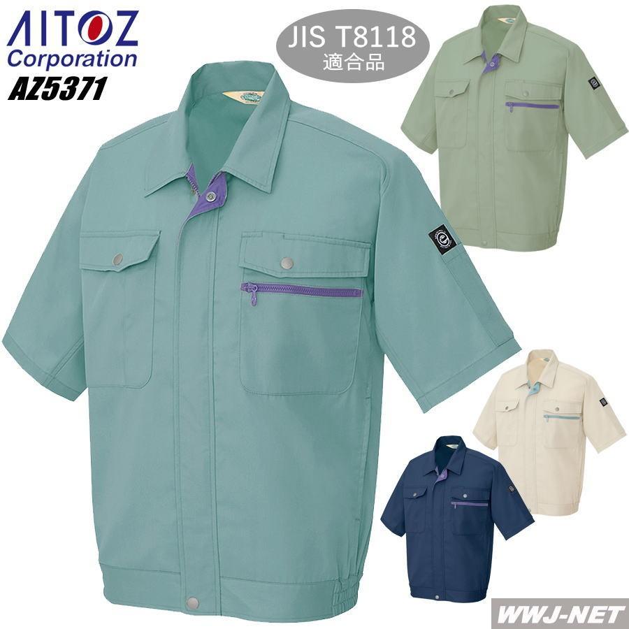 アイトス 作業服 作業着 AITOZ 5371 ブルゾン ジャケット 半袖 JIS T8118適合 帯電防止 エコマーク対応 春夏物 az5371 : WWJ-NET - 通販 - Yahoo ...