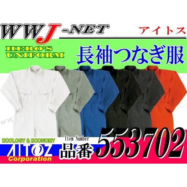 アイトス ツナギ服 機能的なデザインのベーシックスタイル 長袖つなぎ服 az553702 : WWJ-NET - 通販 - Yahoo!ショッピング