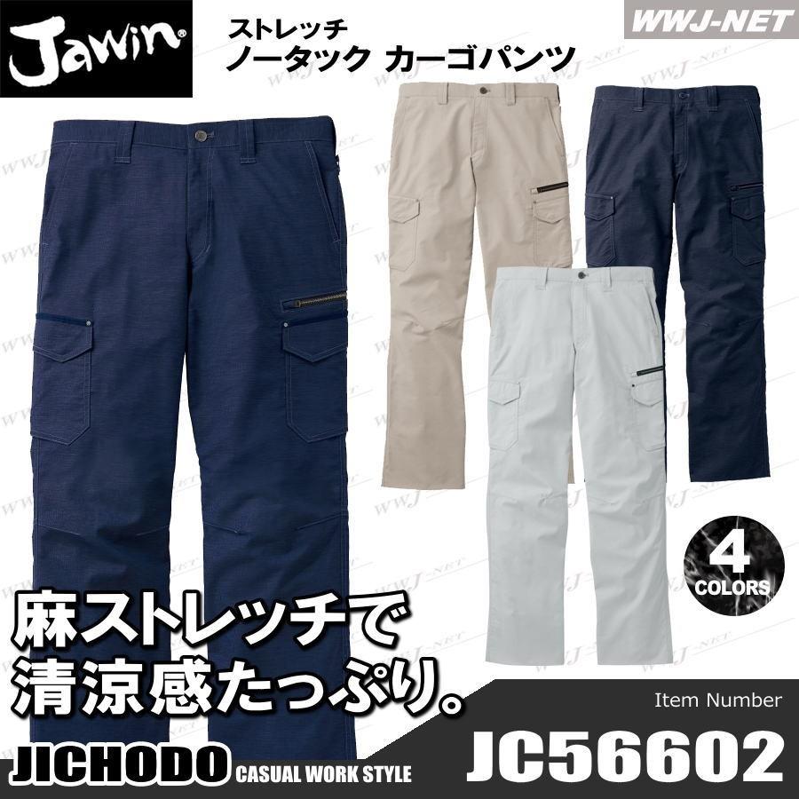 Jawin 作業服 作業着 56602 カーゴパンツ ノータック 麻素材 ストレッチ 清涼感たっぷり 春夏物 jc56602 自重堂 : WWJ-NET - 通販 - Yahoo!ショッピング