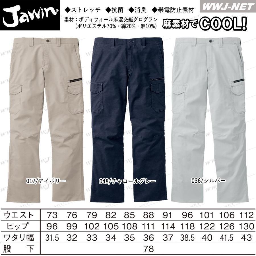 Jawin 作業服 作業着 56602 カーゴパンツ ノータック 麻素材 ストレッチ 清涼感たっぷり 春夏物 jc56602 自重堂 : WWJ-NET - 通販 - Yahoo!ショッピング