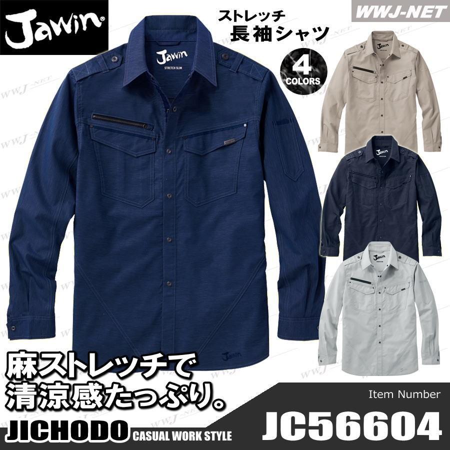Jawin 作業服 作業着 麻素材 ストレッチ 清涼感たっぷり 長袖 シャツ 56604 春夏物 jc56604 自重堂 : WWJ-NET - 通販 - Yahoo!ショッピング