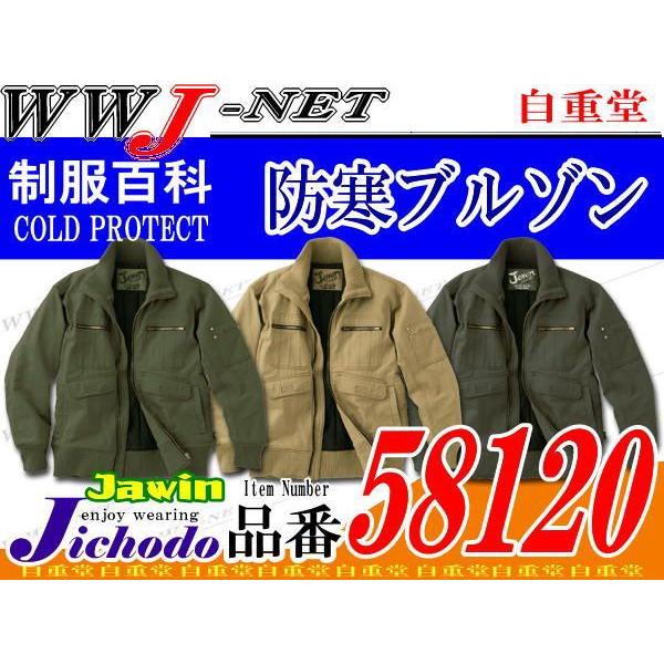 自重堂 作業服 作業着 防寒着 Jawin 58120 ブルゾン ジャケット 防寒 カジュアルに格好よく! 秋冬物 jc58120 : WWJ-NET - 通販 - Yahoo!ショッピング