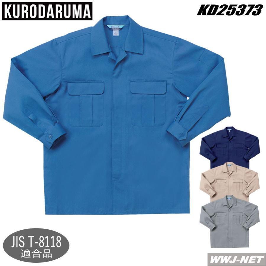 クロダルマ 作業服 作業着 JIS T-8118適合 ECO エコ 長袖開衿比翼シャツ 春夏物 kd25373 : WWJ-NET - 通販 - Yahoo!ショッピング