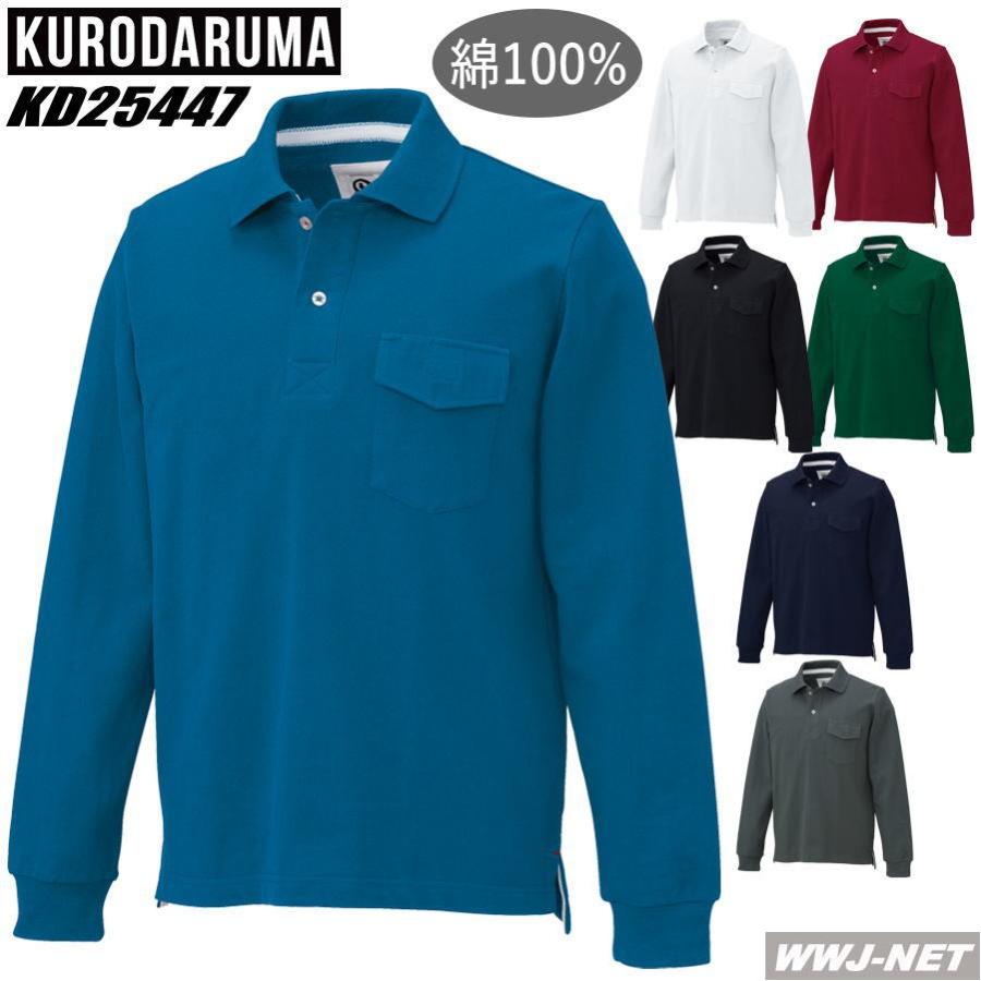 クロダルマ ユニフォーム 25447 ポロシャツ 長袖 綿100% 脇スリット 丈夫な生地にスリムなシルエット 胸ポケット付 kd25447 : WWJ-NET - 通販 - Yahoo!ショッピング