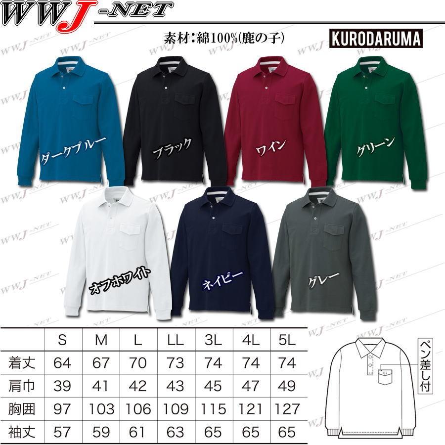 クロダルマ ユニフォーム 25447 ポロシャツ 長袖 綿100% 脇スリット 丈夫な生地にスリムなシルエット 胸ポケット付 kd25447 : WWJ-NET - 通販 - Yahoo!ショッピング