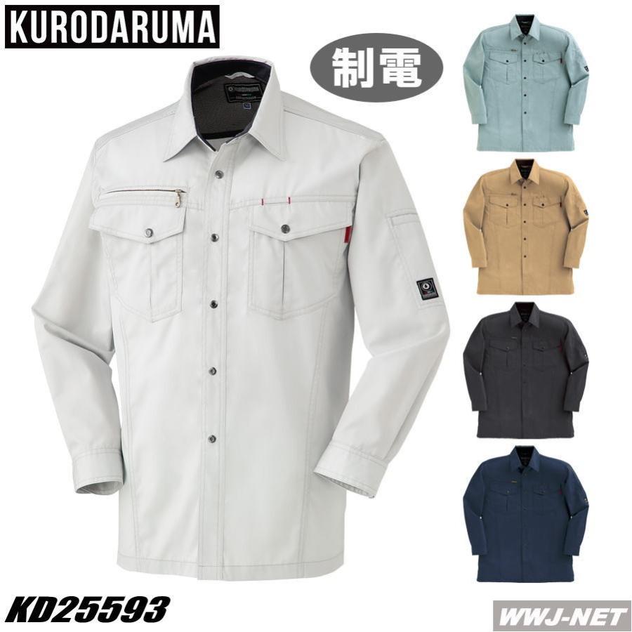 クロダルマ 作業服 作業着 25593 シャツ 長袖 丈夫で動きやすい 背メッシュで快適! オールシーズン kd25593 : WWJ-NET ...