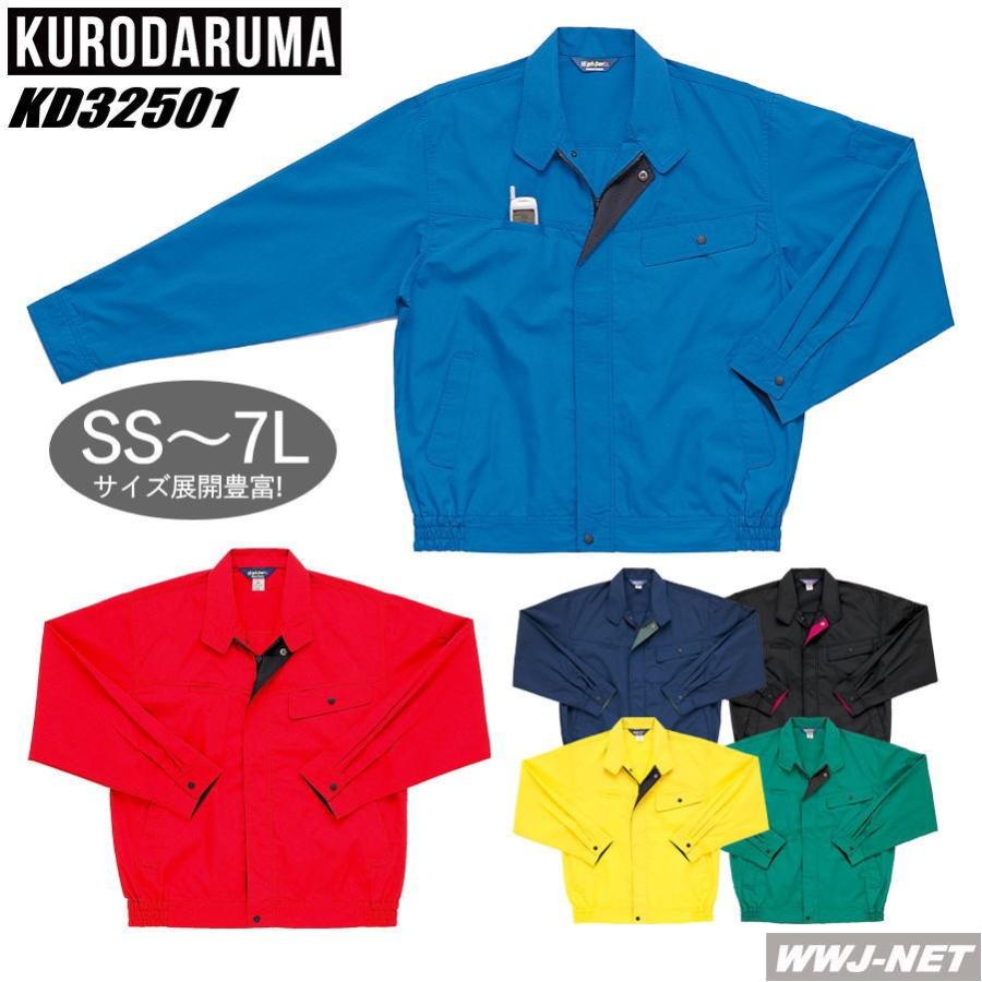 クロダルマ ユニフォーム 32501 ブルゾン ジャケット 長袖 10色10サイズのバリエーション 秋冬物 kd32501 : WWJ-NET - 通販 - Yahoo!ショッピング