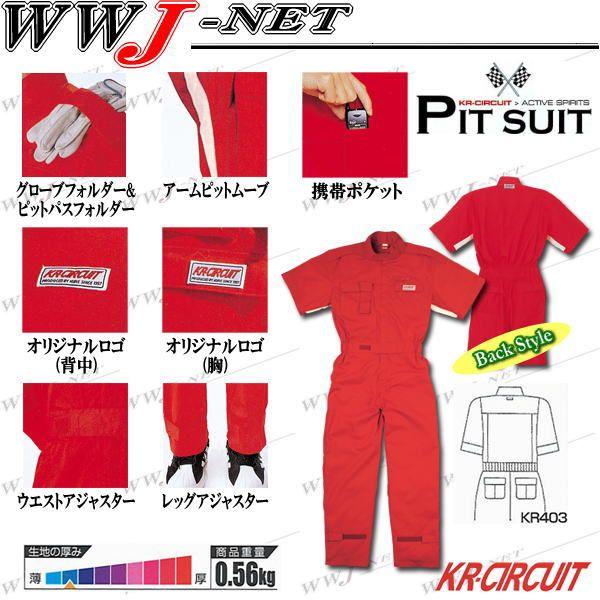 KURE ツナギ服 KR-CIRCUIT 403 ピットスーツ 半袖 つなぎ服 ツナギ 機能充実のプロ仕様 帯電防止 春夏用 kr403 クレヒフク : WWJ-NET - 通販 ...