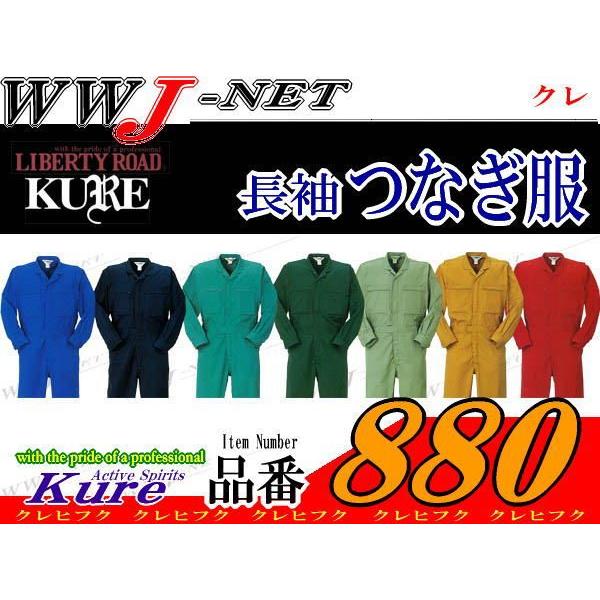 KURE ツナギ服 880 つなぎ服 長袖 スタンダードタイプ オープンカラー ツナギ kr880 クレヒフク : WWJ-NET - 通販 - Yahoo!ショッピング