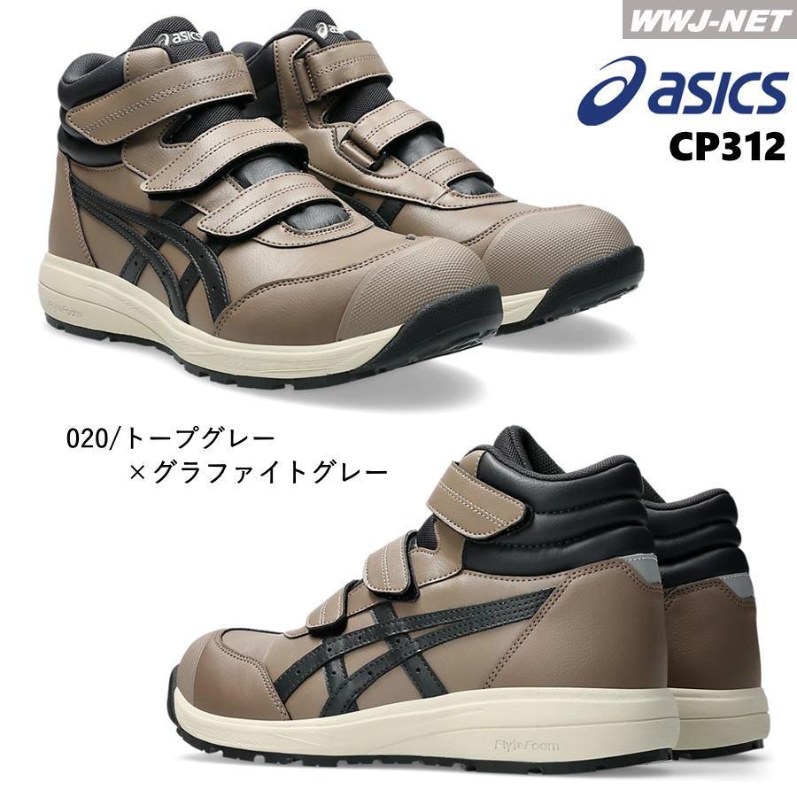 ウィンジョブ ★おまけ付き★2025春夏新作★安全靴 asics CP312 JSAA A種認定 耐油性 マジック ハイカット セーフティシューズ 樹脂先芯 kt1273a111 アシックス ...