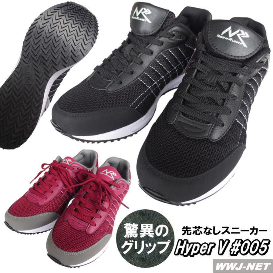 作業靴 滑りにくい 耐滑力No.1 ハイパーV スニーカー HyperV 005 ＃005 先芯なし ng005 日進ゴム 特別セール品