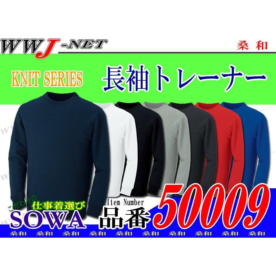 SOWA ユニフォーム 裏パイルで着心地抜群! 長袖 トレーナー 50009 sw50009 桑和 : WWJ-NET - 通販 - Yahoo!ショッピング
