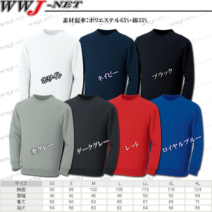 SOWA ユニフォーム 裏パイルで着心地抜群! 長袖 トレーナー 50009 sw50009 桑和 : WWJ-NET - 通販 - Yahoo!ショッピング