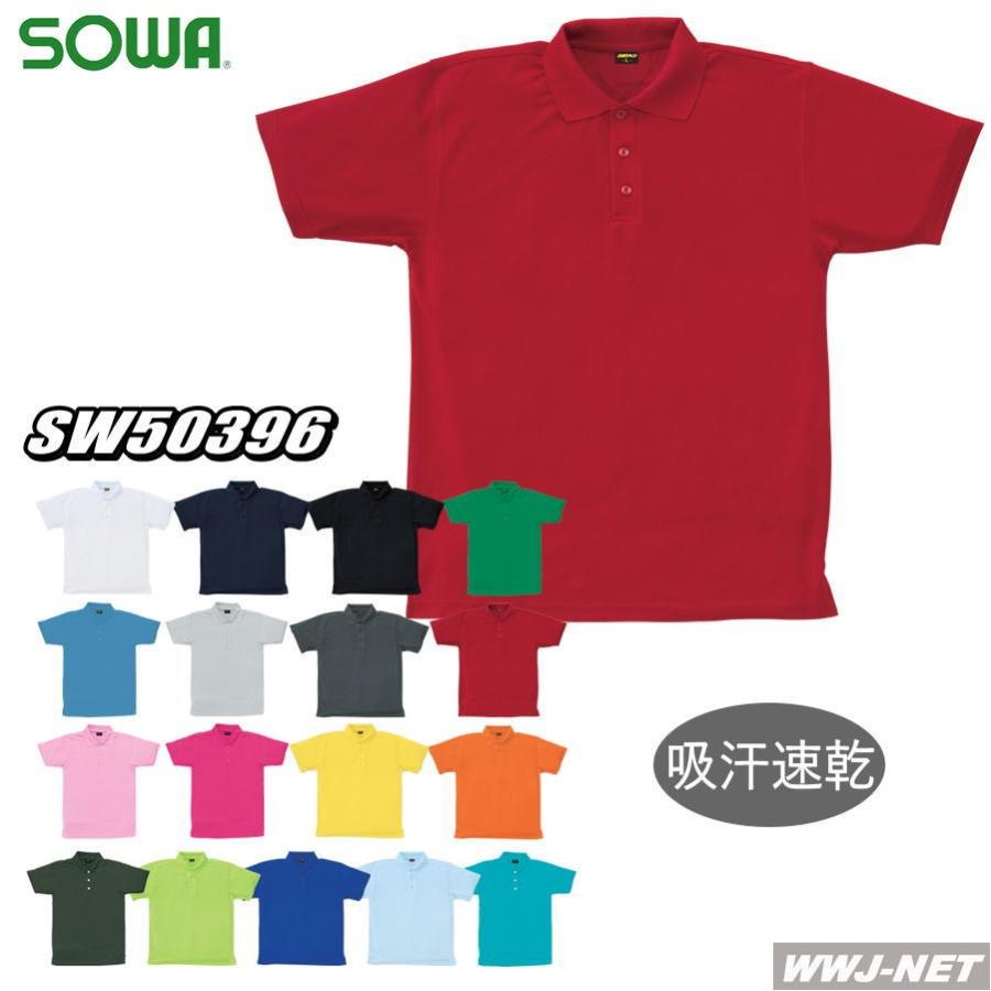 SOWA ポロシャツ 続くドライ感とデオドラント効果 無地 半袖 50396 胸ポケット無 sw50396 桑和 : WWJ-NET - 通販 - Yahoo!ショッピング