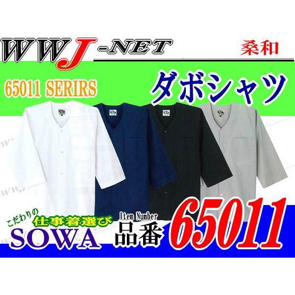 SOWA 鳶服 綿100% ダボシャツ 鯔背シリーズ 65011 sw65011 桑和 : WWJ-NET - 通販 - Yahoo!ショッピング