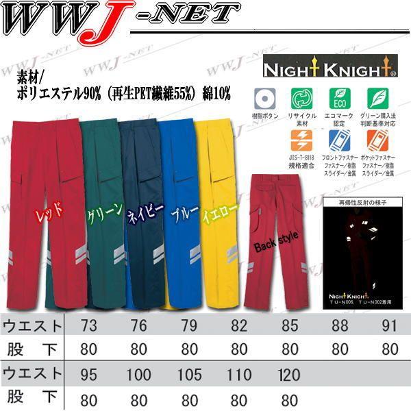 作業服 作業着 NightKnight TU-N002 カーゴパンツ 高視認性安全服 ナイトナイト 秋冬物 tktun002 タカヤ商事 : WWJ-NET - 通販 - Yahoo!ショッピング