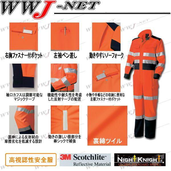 つなぎ服 NightKnight CLASS3 高視認性安全つなぎ服 TU-NP23 ナイトナイト オールシーズン厚地 tktunp23 タカヤ商事 : WWJ-NET - 通販 ...