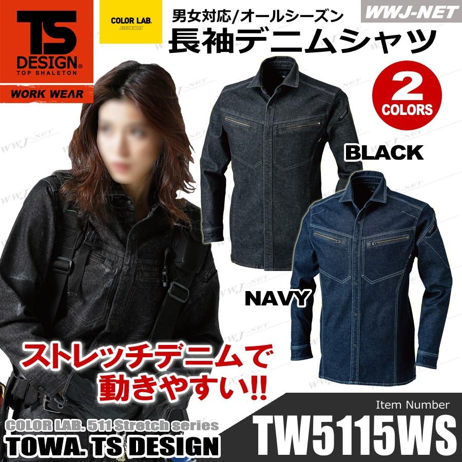作業服 作業着 動きやすい×カッコいい 肌ざわり抜群 ストレッチ 長袖 デニム シャツ 5115 TS DESIGN オールシーズン tw5115ws DESIGN(藤和) : WWJ-NET ...