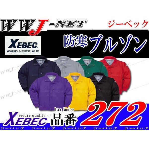 ジーベック カジュアル 防寒着 XEBEC 272 ブルゾン ジャケット防寒 軽くて保温性抜群 秋冬物 xb272 : WWJ-NET - 通販 - Yahoo!ショッピング