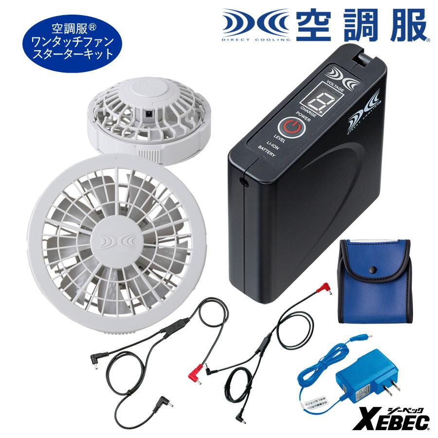 空調服 空調服R 【ワンタッチファンスターターキットのみ】 SP01GX 2021型 グレー ファン バッテリー セット 空調 ファン付きウェア xbsp01gx ジーベック : WWJ ...