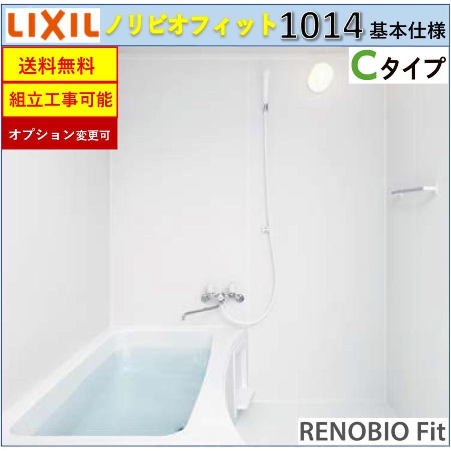 リノビオ 送料無料 LIXIL リノビオフィット BKSシリーズ Cタイプ 1014サイズ 基本仕様 BKS-1014LBC システムバスルーム オプション対応 メーカー直送 : インテリア ...