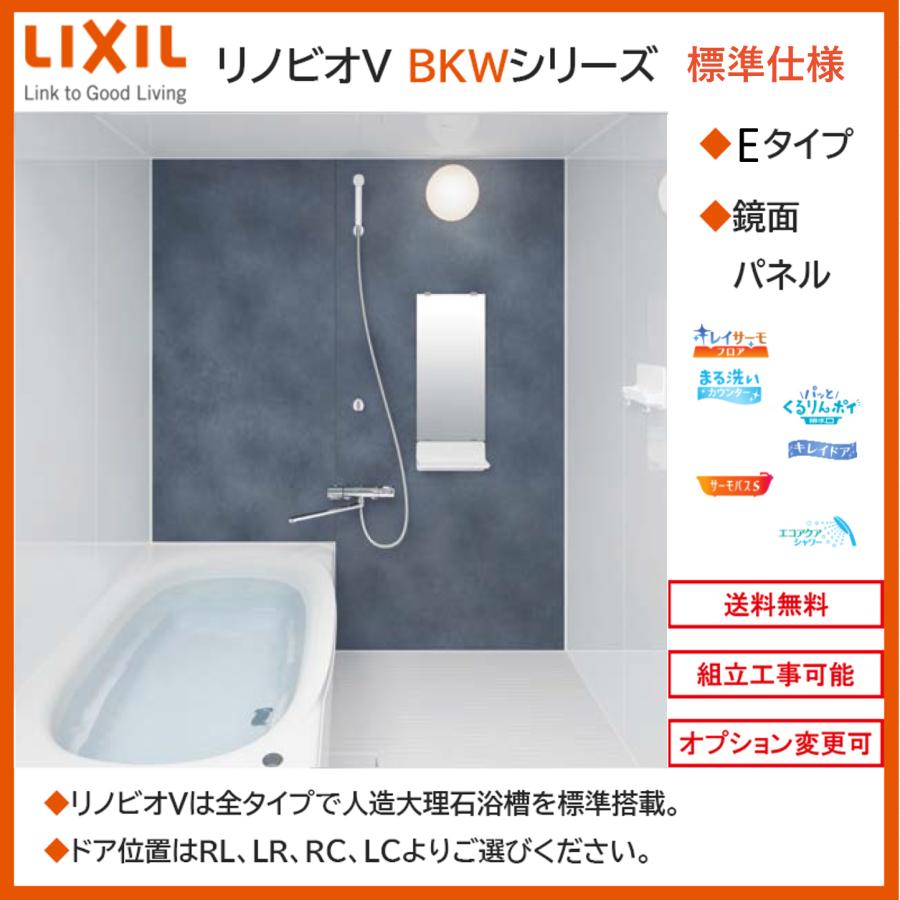 リノビオ 送料無料 LIXIL リノビオV BKWシリーズ Eタイプ 1416サイズ 標準仕様 鏡面パネル BKW-1416LBE システムバスルーム オプション対応 メーカー直送 ...