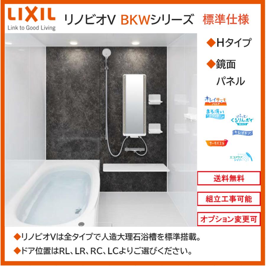 リノビオ 送料無料 LIXIL リノビオV BKWシリーズ Hタイプ 1618サイズ 写真セット 鏡面パネル BKW-1618HBH システムバスルーム オプション対応 メーカー直送 ...